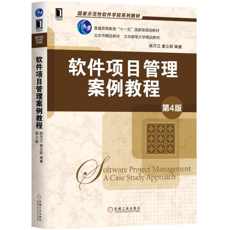 软件项目管理案例教程(第4版)/韩万江等 韩万江 姜立新 书籍
