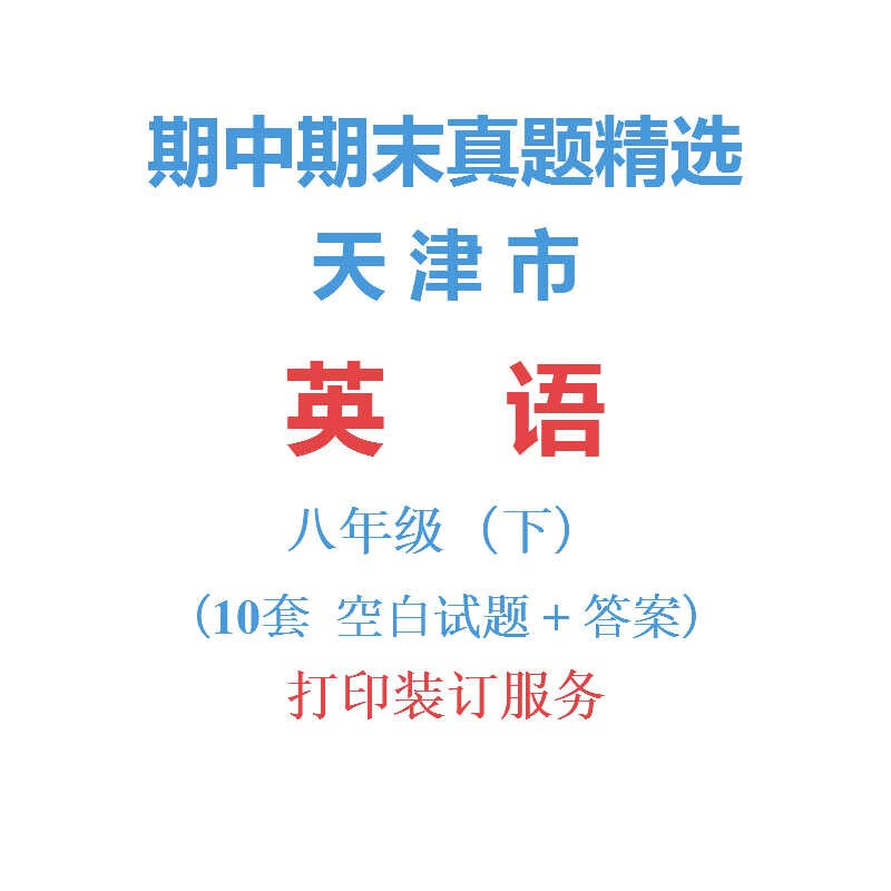 天津市初中数学初二下学期8八年级下册期中期末试卷试题真题精选 英语八年级下册 科目