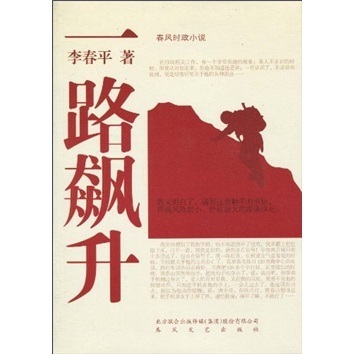 一路飙升 李春平【书】