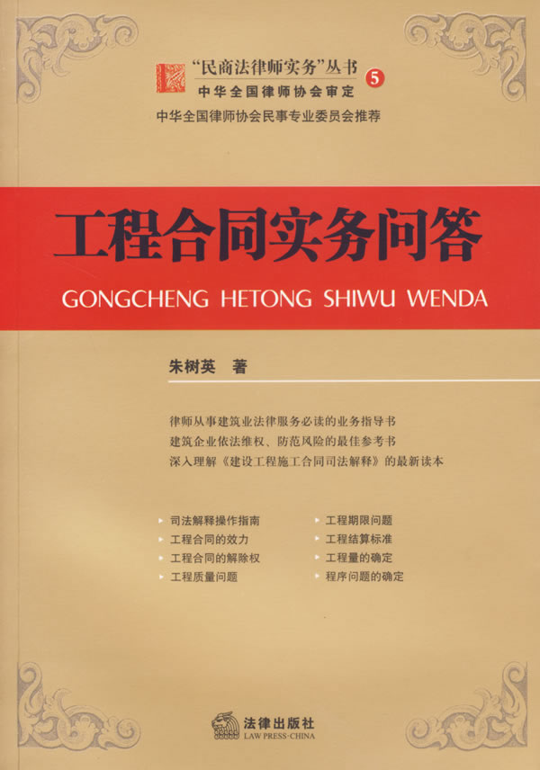 工程合同实务问答 朱树英 著【书】