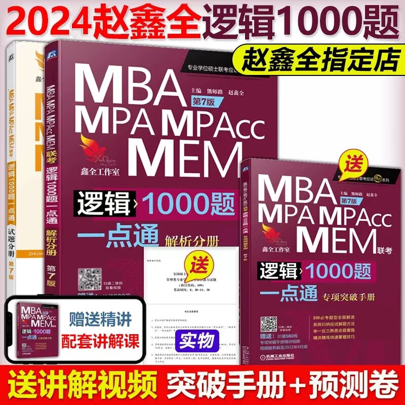 多品可选管综2024新版199管理类联考综合能力mba考研教材陈剑数学高分指南赵鑫全逻辑精点写作数学逻辑英语分册memmpacc会计专硕考试杨杰数学1000题 2024赵鑫全逻辑1000题【现
