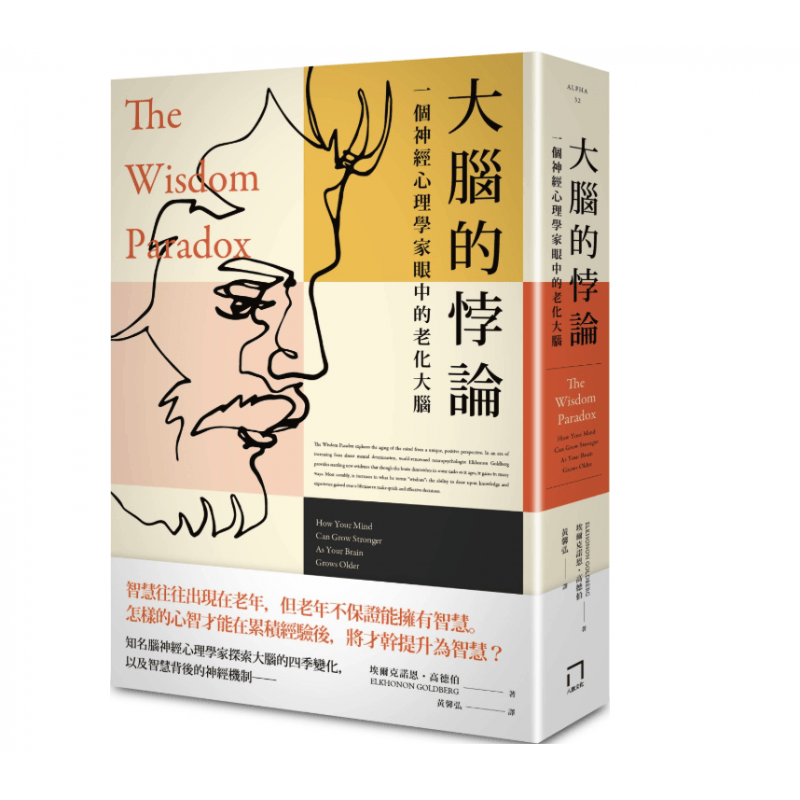 台版《大脑的悖论 一个神经心理学家眼中的老化大脑》医疗保健 八旗文化