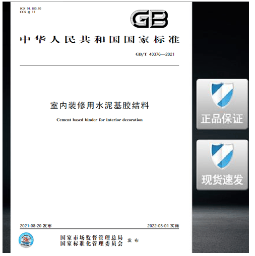 GB/T 40376-2021 室内装修用水泥基胶结料