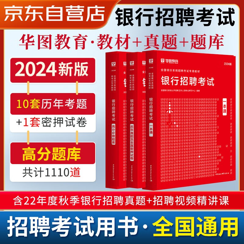 【单本包邮】华图2024全国银行招聘考试用书教材 一本通+历年真题+高分题库 全套3本 书课包网课笔试校园秋季招聘建设工商农业中国银行