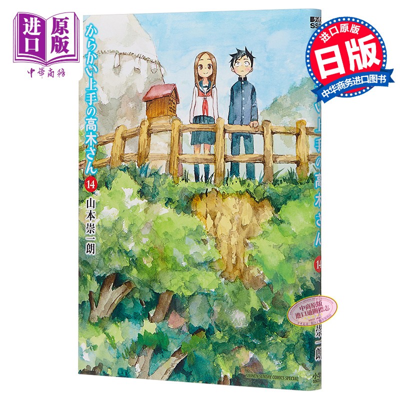 擅长捉弄的高木同学 14 漫画 日文原版 からかい上手の高木さん 14