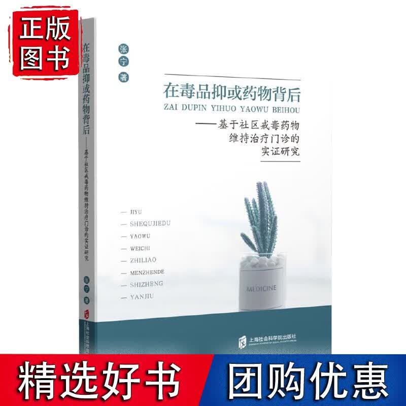 在毒品抑或药物背后——基于社区戒毒药物维持治疗门诊的实证研究