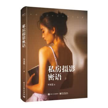 私房摄影密语 岑宝蓝 著 电子工业出版社