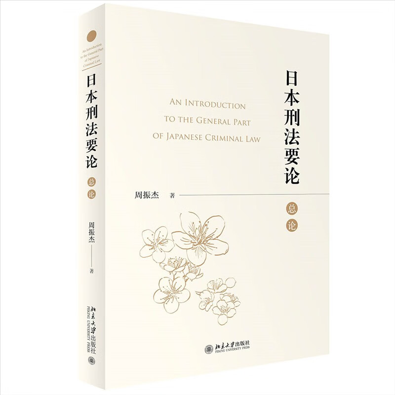 现货 日本刑法要论总论 周振杰 日本刑法理论的历史与现状和大量案列探讨 北京大学出版社9787301341582