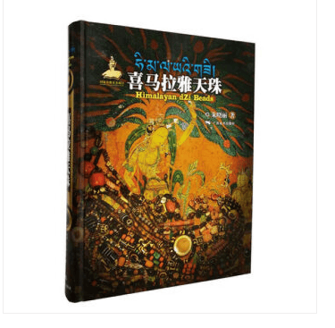 喜马拉雅天珠  【朱晓丽著】 考古天珠收藏书籍 广西美术出版社 现货