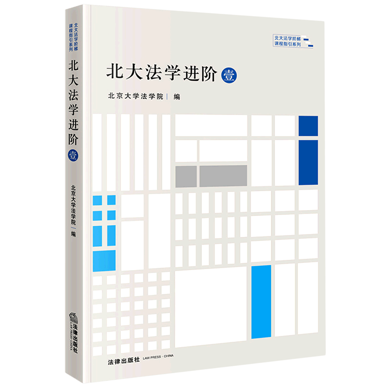 北大法学进阶(1)/北大法学阶梯课程指引系列