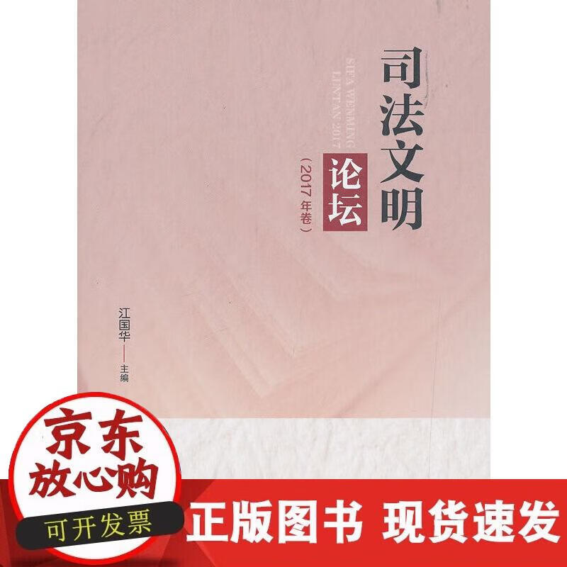 【现货】司法文明论坛（2017年卷）