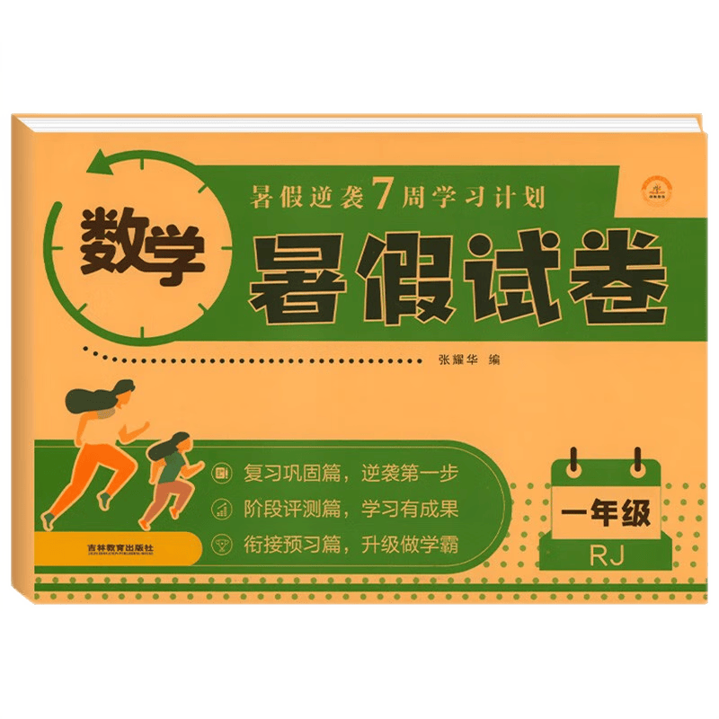 小学一年级下册暑假作业人教版语文数学教材同步训练 一升二暑假衔接天天练复习二年级上册预习巩固练习册 【暑假试卷 】数学