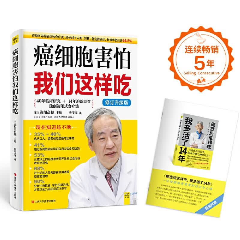 癌细胞害怕我们这样吃（修订升级版）震惊医学界的济阳式癌症饮食疗法，即使对于末期、转移、复发的癌症，有效率仍高达64.5%