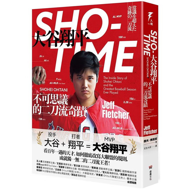 SHO-TIME：大谷翔平，不可思议的二刀流奇迹 堡垒 杰夫佛莱契 台版书籍【神话典传】