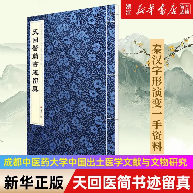 天回医简书迹留真 成都中医药大学中国出土医学文献与文物研究院 编 巴蜀书社