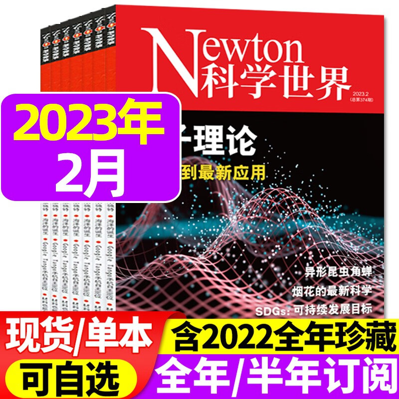 Newton科学世界杂志2023年1-6/7/8月【另有典藏系列/全年/半年订阅/现货/2022年1-12月】 科学技术知识探索发现科普书非增刊合订本过刊 2023年2月【量子理论】