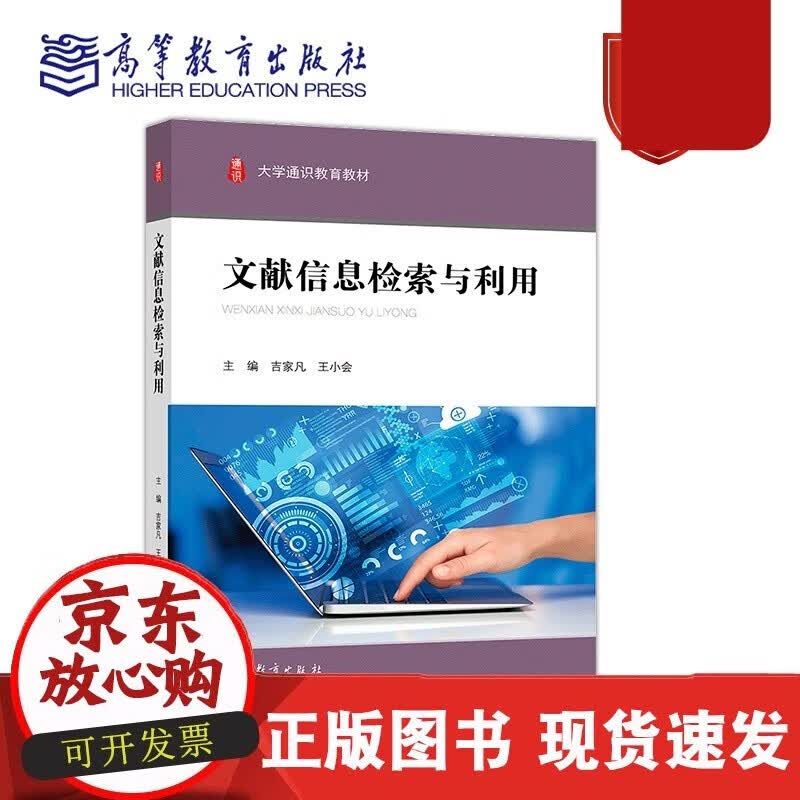 文献信息检索与利用 吉家凡 小会 高等教育出版社C