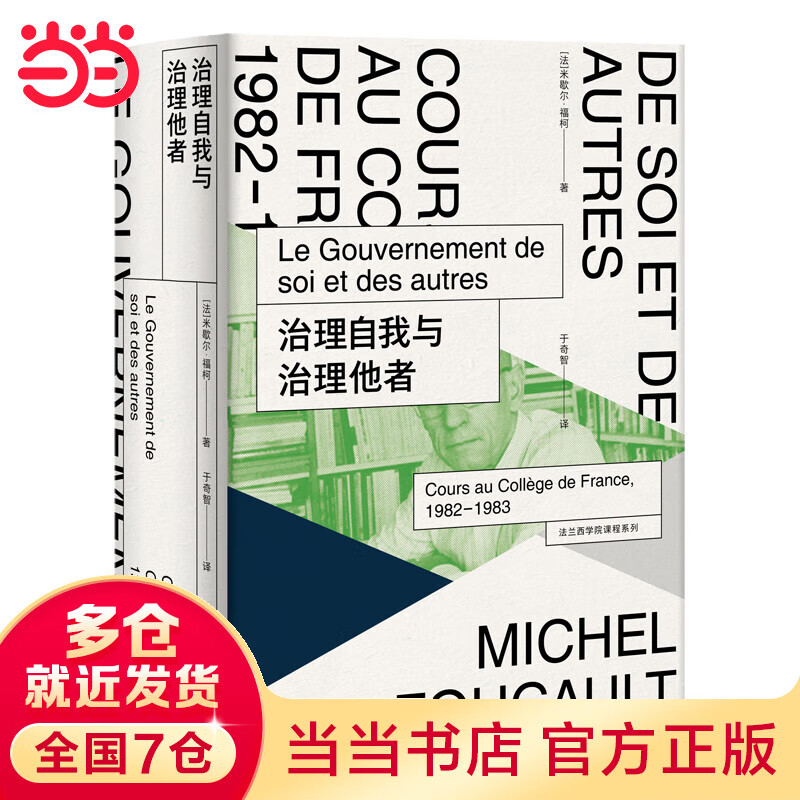 治理自我与治理他者(法兰西学院课程系列.1982-1983)