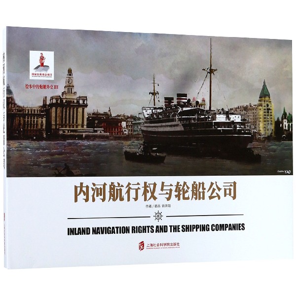 内河航行权与轮船公司(精)