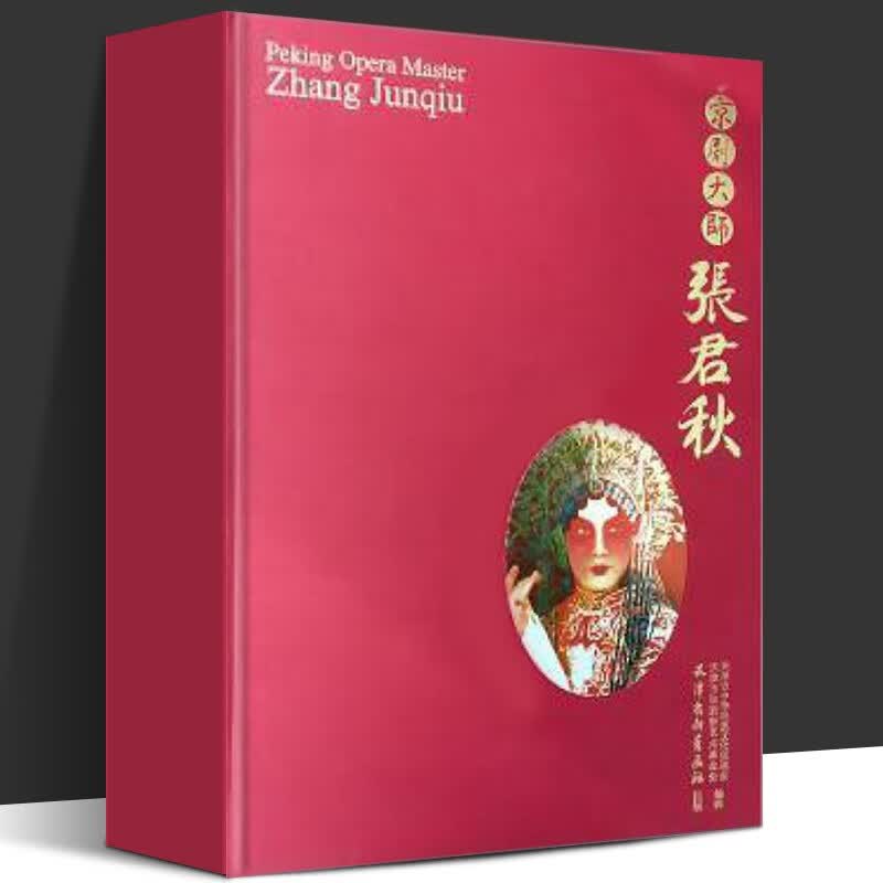 【全套3册】梅兰芳 舞台生活四十年 上下+京剧大师：张君秋 许姬传 朱家溍 名人传记 京剧 戏曲走近梅兰芳大师 梅兰芳传 京剧大师：张君秋