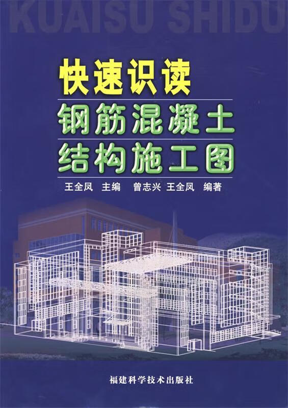 快速识读钢筋混凝土结构施工图