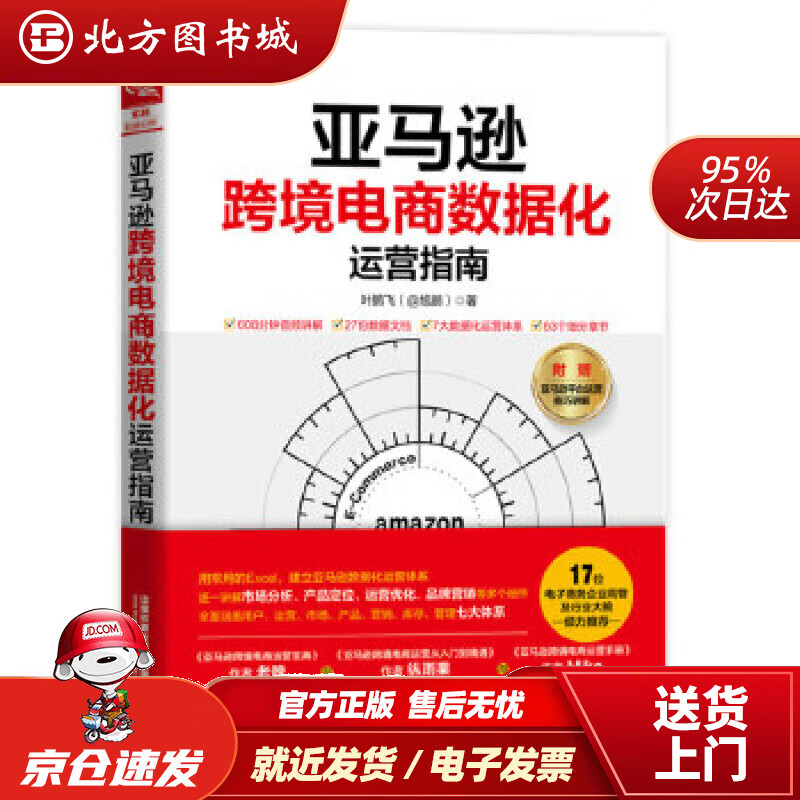 【现货】亚马逊跨境电商数据化运营指南[中国]叶鹏飞中国铁道出版社 北方图书城
