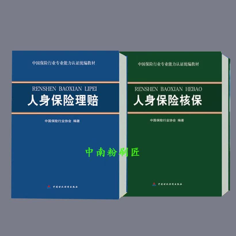 人身保险理赔+人身保险核保 2本套装