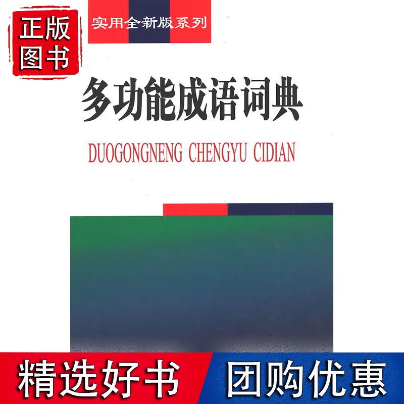 【速发】实用全新版系列-多功能成语词典》