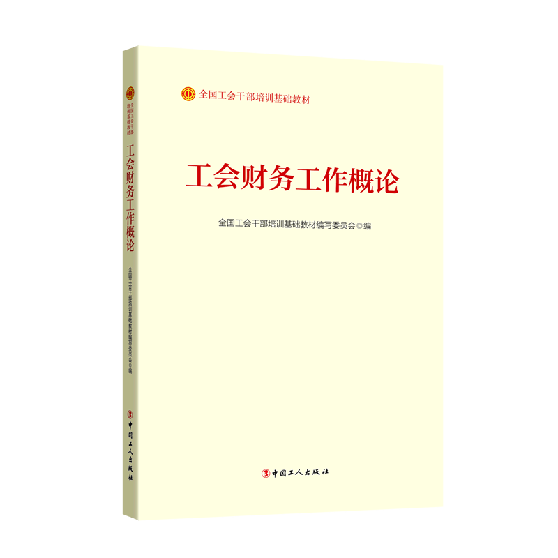 工会财务工作概论(全国工会干部培训基础教材)