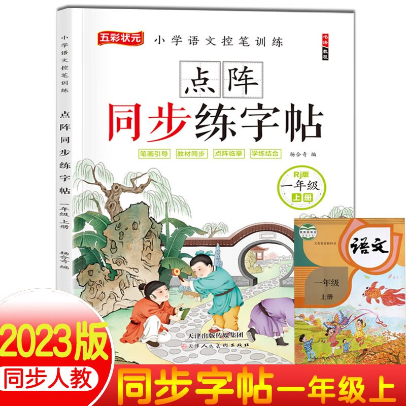 一年级上册练字帖 小学语文控笔训练同步人教版课本笔画引导点阵临摹控笔训练字帖