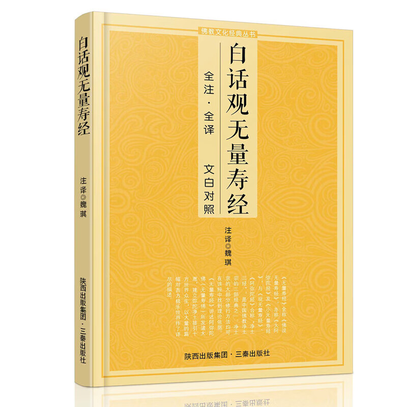 佛教经典文化 白话观无量寿经 白话地藏本愿经 白话阿弥陀经 丛书全注全译进 白话金刚经坛经无量寿经 白话坛经 白话观无量寿经