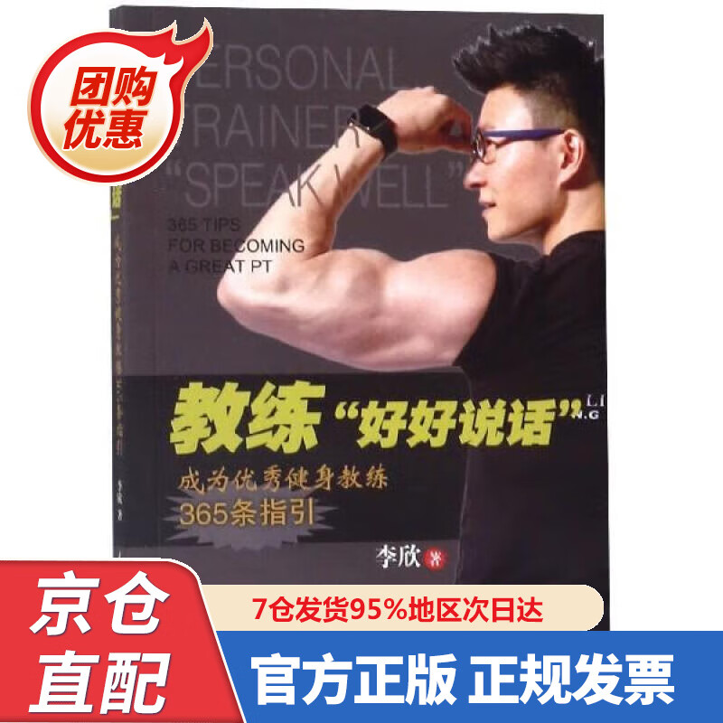 【新书】教练“好好说话”：成为健身教练365条指引 9787500955504 李欣 著 人民体育出版社