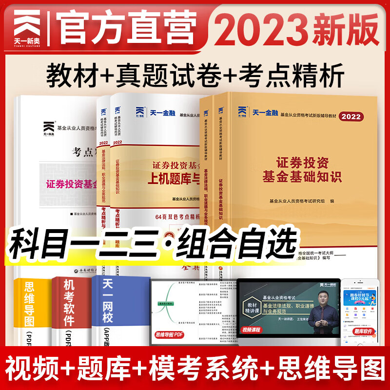 【专业科目自选】天一基金从业资格考试教材2023证券投资基金基础知识法律法规私募股权科目一二三官方教材辅导教材真题试卷章节必刷题考点自选 辅导教材+真题试卷 科目一二（法规+基础）