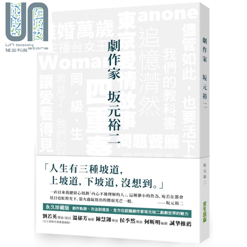 剧作家 坂元裕二 港台原版 光生出版 东京爱情故事 四重奏 剧作家 刘若英推荐
