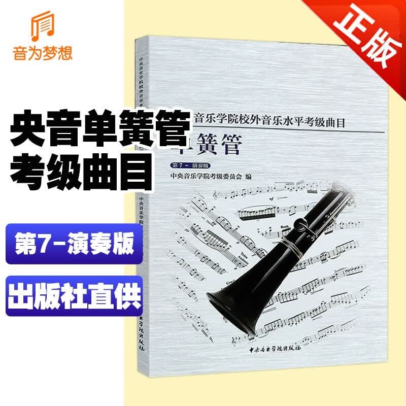 中央音乐学院单簧管考级教材7-10级 中央院黑管第七~十级曲目乐谱 单簧管演奏级教学练习教程央音海内外考试训练曲集