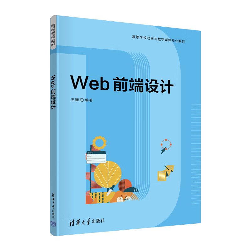 Web前端设计 王珊 清华大学出版社