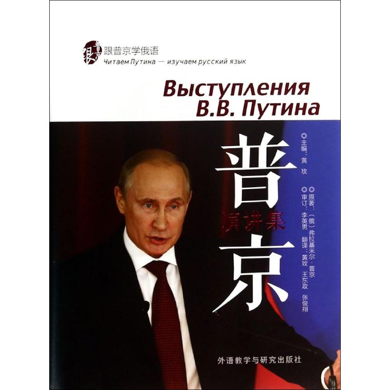 普京演讲集:俄汉对照