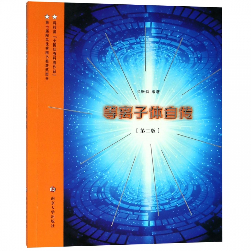 等离子体自传(第2版)