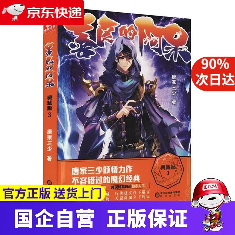 善良的阿呆典藏版3 唐家三少 阳光出版社 9787552560749