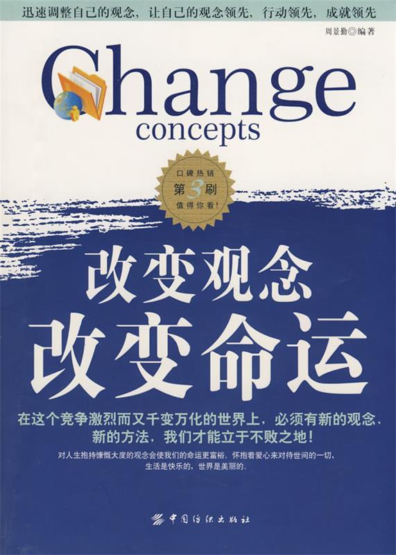 改变观念 改变命运