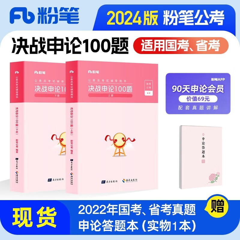 粉笔公务员考试2024 国考公务员考试教材2024 申论100题申论真题 福建河南吉林江西贵州云南重庆湖北安徽陕西可搭粉笔公考5000题省考国考历年真题试卷