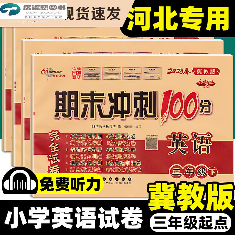 期末冲刺100分冀教试卷三年级四年级五六年级上册下册三起冀教同步单元卷期末卷测试卷全新 冀教版·英语【试卷】 三年级下