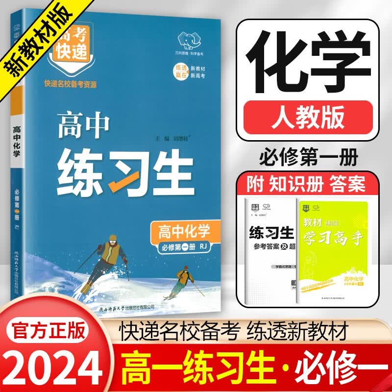 高一上新教材】2024版高考快递练习生高中高一必修一1第一册同步练习册教材全解全练 化学必修第一册 RJ