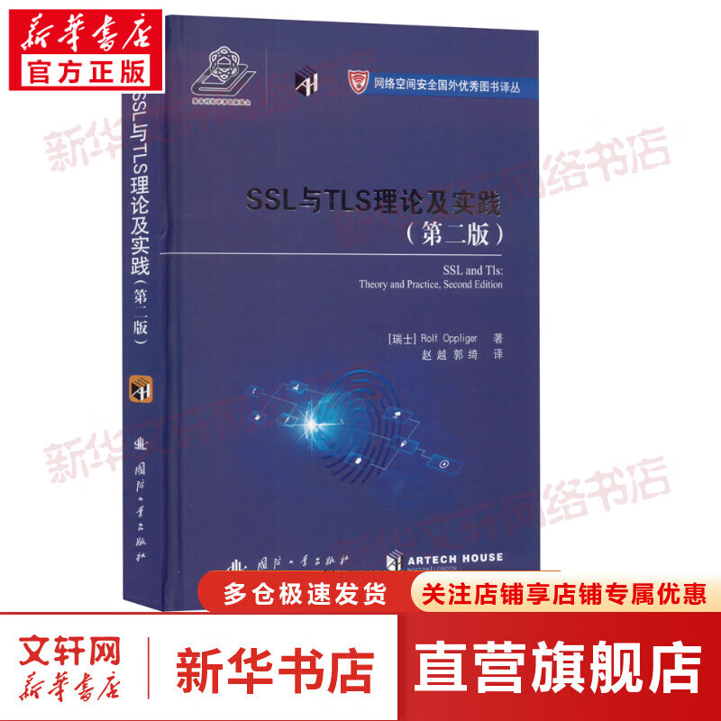 SSL与TLS的理论与实践(第2版) 图书