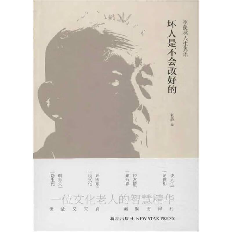 坏人是不会改好的:季羡林人生隽语