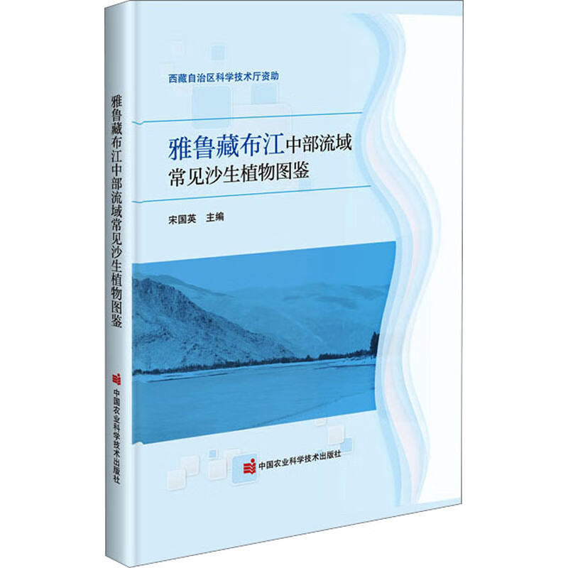 雅鲁藏布江中部流域常见沙生植物图鉴 图书