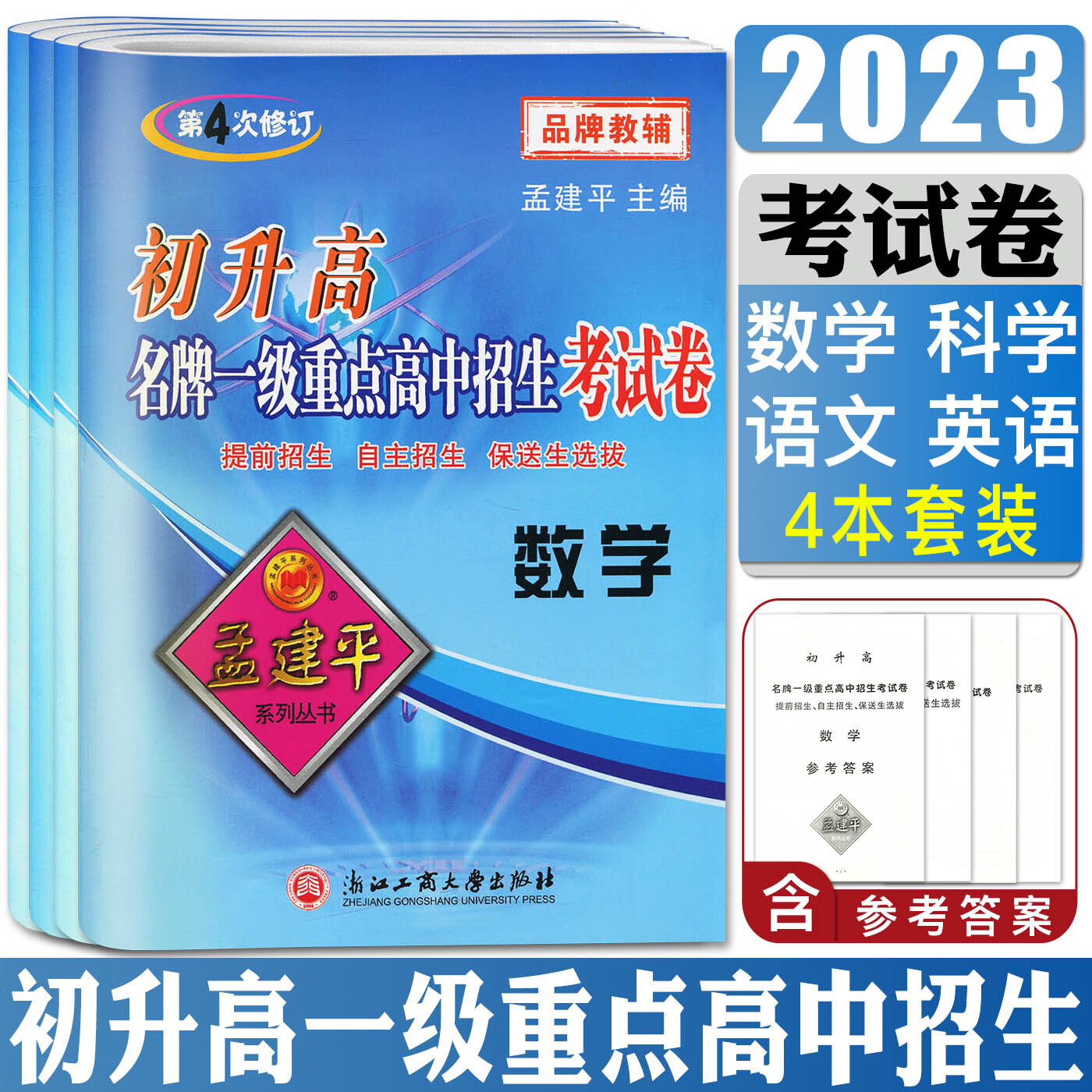 孟建平初升高一级重点高中招生考试卷英语数学科学语文 初升高衔接教材训练卷升高一专题训练提前招生自主招 【热卖考试卷4本】初升高重点高中招生 九年级/初中三年级
