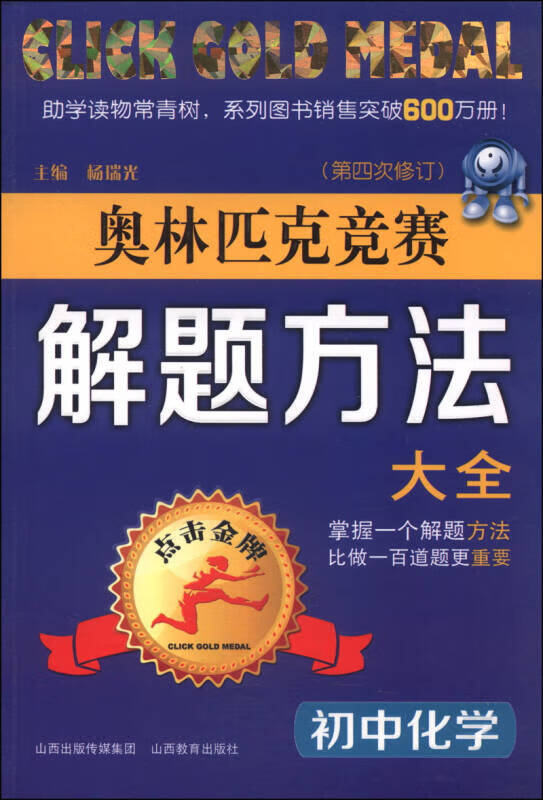 点击金牌 奥林匹克竞赛解题方法大全 初中化学（第4次修订）【好书】