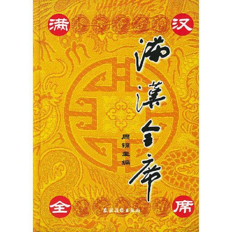 满汉全席