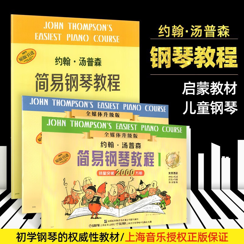 系列自选】约翰·汤普森简易钢琴教程12345678 原版引进 小汤姆森简易钢琴教程约翰汤普森简易钢琴教程 儿童钢琴初步教程小汤12345678 钢琴入门书自学乐谱钢琴教材书籍 组合3册】小汤123套装